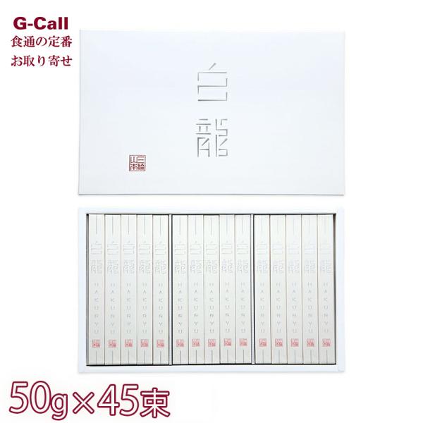 創業享保２年（1717年）。 そうめん発祥の地、奈良県桜井市三輪の長い歴史上でも 300周年を迎えた、日本で一番古い歴史をもつ老舗中の老舗。 細延べ技法 白龍 内容量：2250g(50g箱×45束) H-J 紙化粧箱入り 原料：小麦粉(国内...