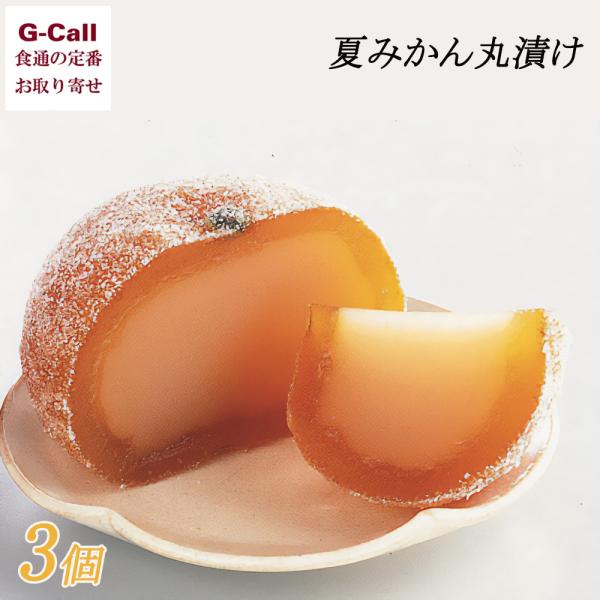 夏みかんを丸ごと使い中身をくり抜き、みかんの形を残したまま、羊羹を流し込みました。皮の部分もおいしくお召し上がりいただけます。内容量：夏みかん丸漬け 3箱 賞味期限：製造日から１ヶ月 のし：可 （名入れ：可）用途（イベント）：ご自宅用、ご贈...
