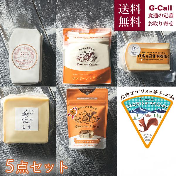 ギフトボックスには入らないご自宅用のセットです。コバン(150g)、フロマージュブラン(300g)、ます(100g)、十勝ラクレットモールウォッシュ(100g)、フリーズドライチーズ(25g)のセットです。■エゾリス5点セット（ご自宅用）内...
