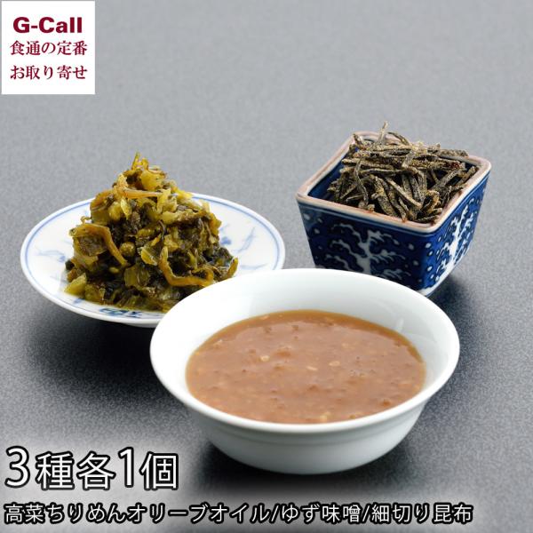 ■中村楼の瓶詰め3種B内容量：高菜ちりめんオリーブオイル110g、ゆず味噌130g、細切り昆布35g ×各1賞味期限：製造日から常温保存で180日のし：名入れ可用途（イベント）：ご自宅用、ご贈答用、お中元、お歳暮、母の日、父の日贈答用包装：...