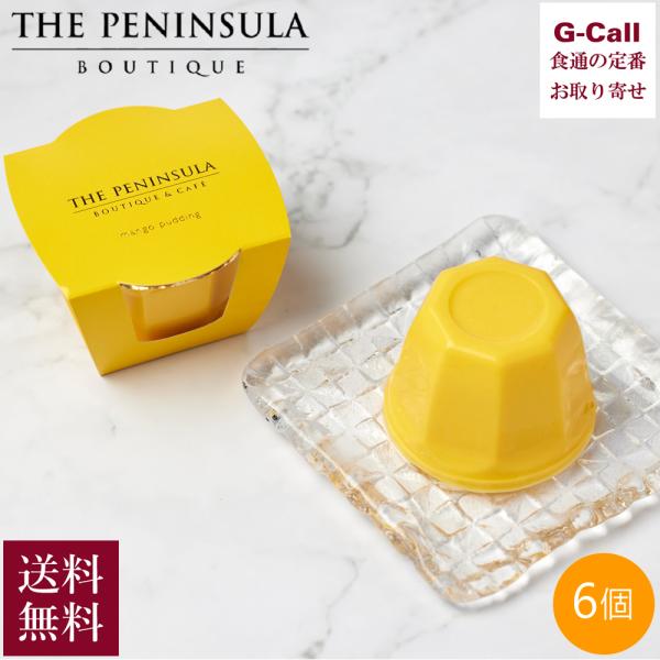 ホテル「ザ・ペニンシュラ東京」のペストリーチームがオリジナルレシピを考案した日持ちがするタイプのマンゴープリンです。ザ・ペニンシュラ ブティック＆カフェで人気のフレッシュのマンゴープリンの賞味期限が当日であるため、贈り物としてなかなか難しい...