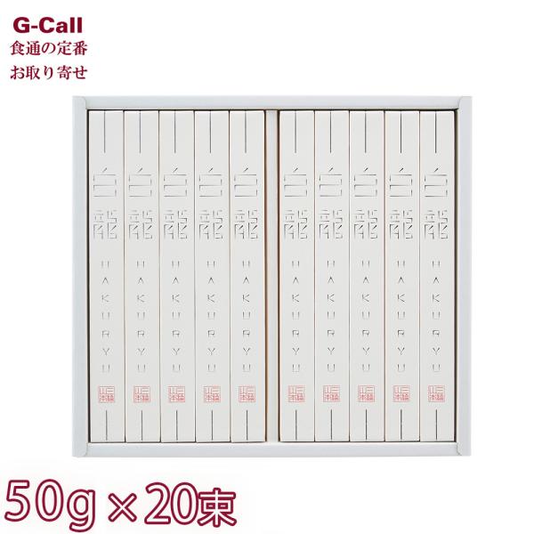 1200余年にも及ぶ手延べの技に磨きをかけて仕上げた「白龍」はひときわ美しく、品の良さが光ります。■白龍内容量：1000g(50g箱×20束)原料：手延べそうめん：小麦粉（国内製造）、食塩、食用植物油/加工でん粉（打粉）※原材料は予告なく変...