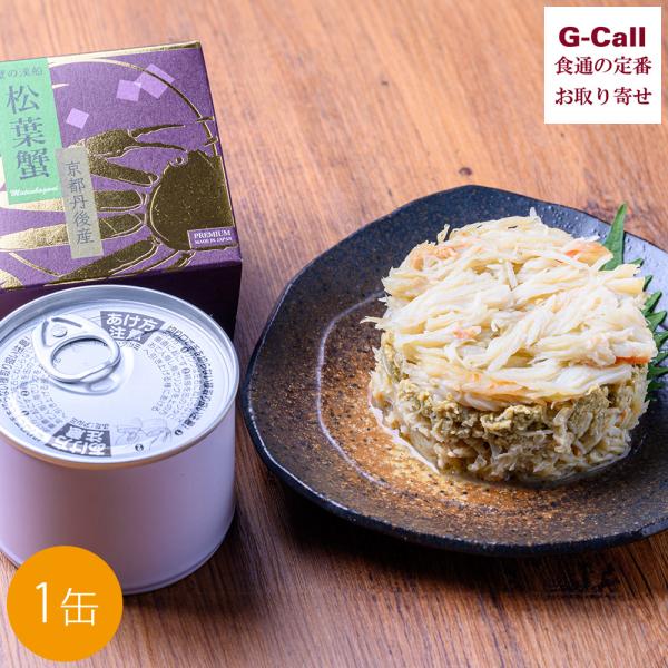 世界有数の高級食材・キャビアのように、松葉ガニをいつでも心ゆくまで楽しんでほしい。そんな想いから生まれた、松葉ガニを丸ごと一匹味わえる最高級の蟹の缶詰です。甘く繊細でジューシーなカニ身と、濃厚なカニ味噌が魅力なプレミアムズワイガニ。当店自慢...