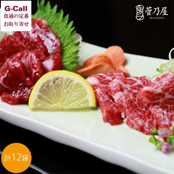 馬刺し専門店の味を6種類たっぷりお届けいたします。個食タイプで解凍して盛り付けるだけの簡単調理。馬刺しの本場熊本の馬刺しをご堪能ください。 ■菅乃屋 馬刺しスライス15内容量：大トロスライス40ｇ、霜降りスライス40ｇ×2、ローススライス4...