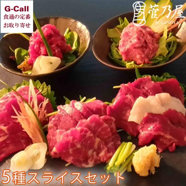 馬肉の魅力を余すことなく堪能できる贅沢セット。トロのような口溶け、ユッケの旨味、そして霜降り・赤身・コウネスライスの繊細な食感を、「個食スタイル」で新鮮・手軽にお楽しみいただけます。■馬刺し５種スライスセットSE内容量：桜うまトロ個食セット...