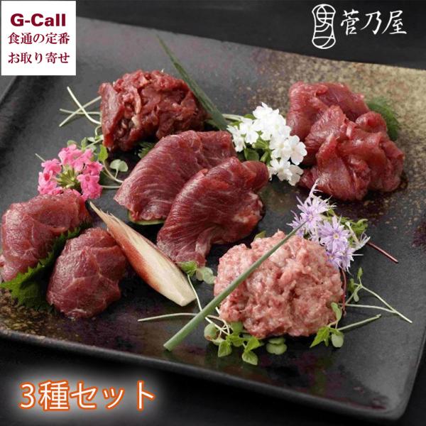 新鮮な馬肉をスライスして急速冷凍。馬肉本来のうま味を閉じ込めた商品です。赤身本来のあっさりとした旨味。細切りにしたユッケ、馬肉をペースト状にした桜うまトロの3種がお楽しみいただけます。 ■鮮馬刺し赤身3種セットSE内容量：馬肉赤身スライス4...