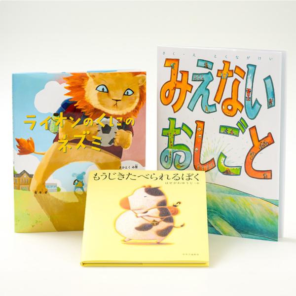 歴代受賞作品をセットにしました！本のプロが選んだ絵本の３冊セットは子供から大人まで楽しめます！内容量：絵本3冊セット・もうじきたべられるぼく/はせがわゆうじ 作・ライオンのくにのネズミ/さかとくみ雪 作・みえないおしごと/とくながけい 作・...