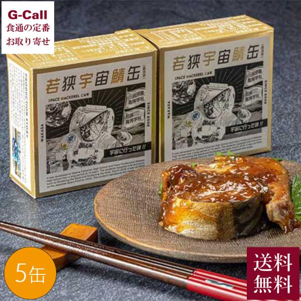 「宇宙食鯖缶」と「若狭宇宙鯖缶」の違いこちらの商品は地元の高校生たちが14年という歳月をかけ開発された宇宙食鯖缶を味はそのままに大量生産可能な形へ改良した商品です。宇宙食鯖缶を多くの方に体験してもらいたいとの想いから誕生した「若狭宇宙鯖缶」...