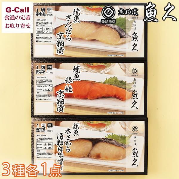 粕床で漬け上げた切り身をじっくり焼き上げ、瞬間冷凍でパックした商品の詰合わせです。電子レンジで簡単に魚久の味をお楽しみいただけます。 ■3種3点（LY-3）内容量：ぎんだら粕漬け焼き 55g×1、銀鮭粕漬け焼き 55g×1、本さわら酒粕白味...