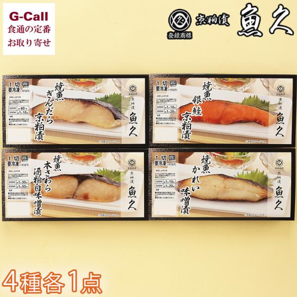 粕床で漬け上げた切り身をじっくり焼き上げ、瞬間冷凍でパックした商品の詰合わせです。電子レンジで簡単に魚久の味をお楽しみいただけます。 ■4種4点（LY-4）内容量：ぎんだら粕漬け焼き 55g×1、銀鮭粕漬け焼き 55g×1、本さわら酒粕白味...