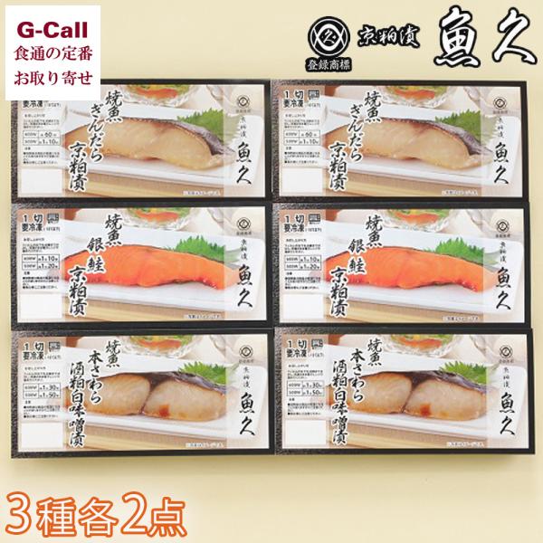 粕床で漬け上げた切り身をじっくり焼き上げ、瞬間冷凍でパックした商品の詰合わせです。電子レンジで簡単に魚久の味をお楽しみいただけます。 ■3種6点（LY-6）内容量：ぎんだら粕漬け焼き 55g×2、銀鮭粕漬け焼き 55g×2、本さわら酒粕白味...