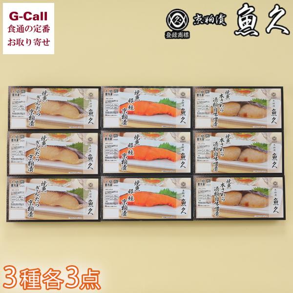 粕床で漬け上げた切り身をじっくり焼き上げ、瞬間冷凍でパックした商品の詰合わせです。電子レンジで簡単に魚久の味をお楽しみいただけます。 ■3種9点（LY-9）内容量：ぎんだら粕漬け焼き 55g×3、銀鮭粕漬け焼き 55g×3、本さわら酒粕白味...