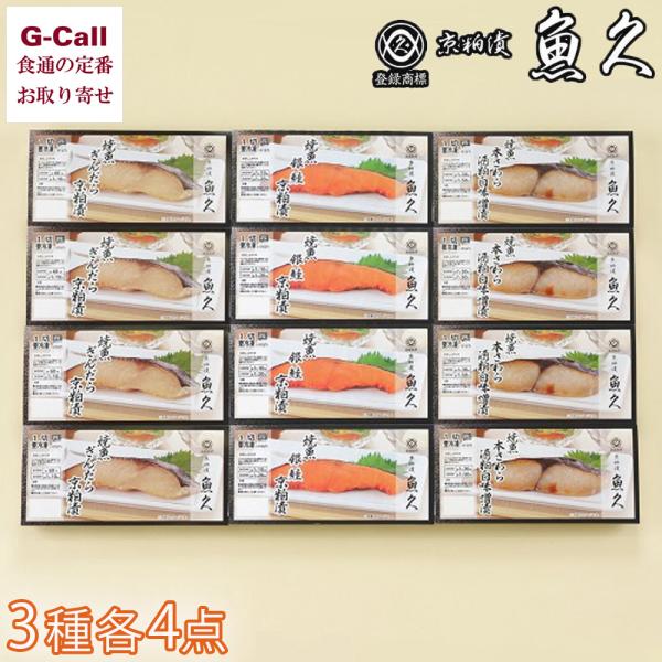 粕床で漬け上げた切り身をじっくり焼き上げ、瞬間冷凍でパックした商品の詰合わせです。電子レンジで簡単に魚久の味をお楽しみいただけます。 ■3種12点（LY-12）内容量：ぎんだら粕漬け焼き 55g×4、銀鮭粕漬け焼き 55g×4、本さわら酒粕...