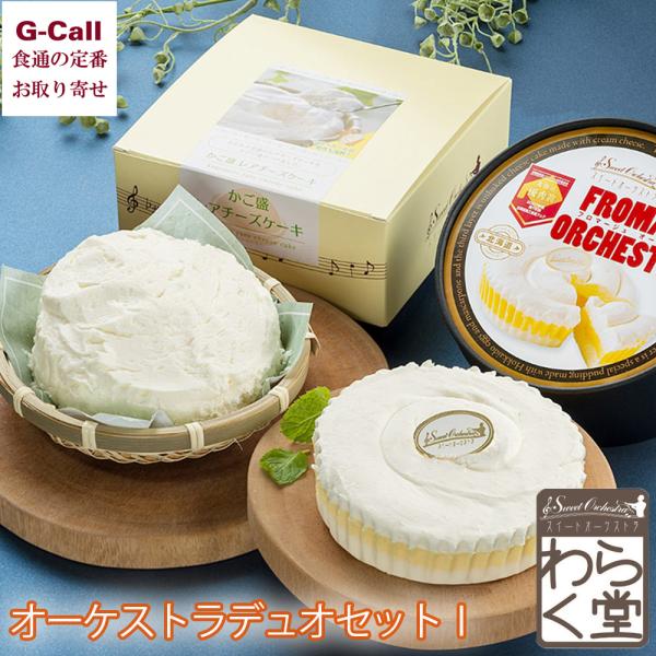 ふわふわのレアチーズケーキと、3層のチーズケーキのセットです。クリームチーズなど北海道産乳製品をふんだんに使った贅沢なチーズケーキセットです。がんばる自分に甘〜い褒美を。内容量：かご盛レアチーズ1個入箱×1、フロマージュオーケストラ1個入×...