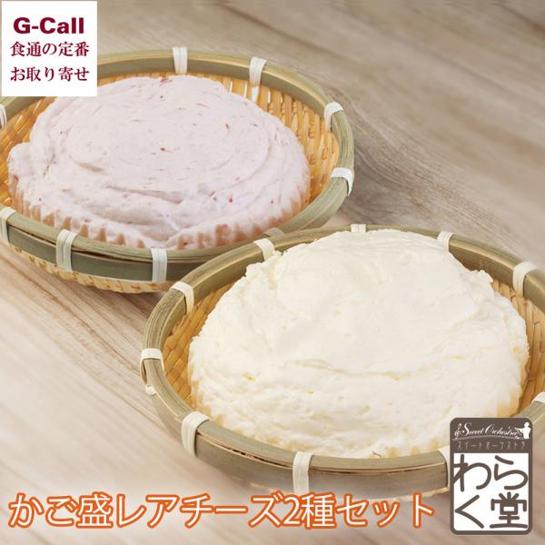 ふっわふわ！お豆腐のような、ふんわり食感のチーズケーキ。わらく堂のオリジナル「和製チーズケーキ」のかご盛りタイプ。メレンゲを合わせ、少し異なった食感を利かせ かごに盛り付けた、ふんわりタイプのチーズケーキ。濃厚なクリームチーズとあっさりと ...