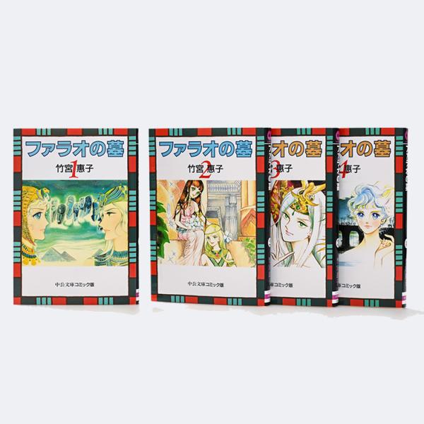 ★配送のご指定日は承れません。ご了承ください。 ★『風と木の詩』『地球へ…』の竹宮恵子が描く、亡国の王子と愛を知らなかった王の運命の物語。ファラオの墓(1)竹宮惠子 著小国エステーリアは強大な隣国ウルジナに滅ぼされる。復讐を誓う王子サリオキ...
