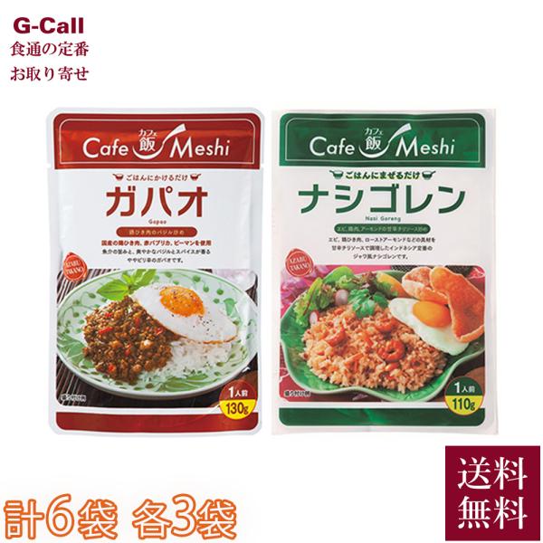 カフェ飯とは、カフェで出てくるようなオシャレでおいしい料理がご自宅で簡単に！をコンセプトにしたシリーズです。■アジアンセット 計6袋内容量：ガパオ130g×3、ナシゴレン110g×3 計6袋賞味期限：製造日から常温保存で540日配達日：お申...
