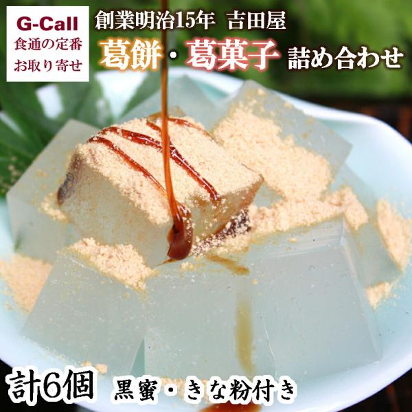 葛餅は、吉田屋独自の製法で作られるとろ〜りぷりぷりとした食感が人気です。上品な甘みの黒糖蜜ときな粉をたっぷりとかけてお召し上がり下さい。花小町は、色とりどりの美しい四季の花々を素朴な葛菓子へ。口どけまろやかに心を込めて作りました。内容量：く...