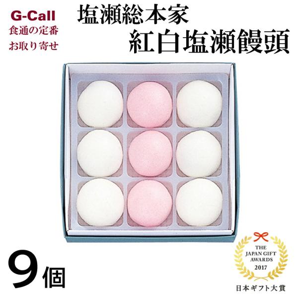 「日本三大まんじゅう」として日本ギフト大賞2017話題賞を受賞！お祝いの席に一層の彩りを添える紅白饅頭。まごころを形にした伝統の味、塩瀬の饅頭です。卒業・竣工・創業・創立など様々なお祝いにご利用ください。内容量：9個入り（1個あたり27g〜...