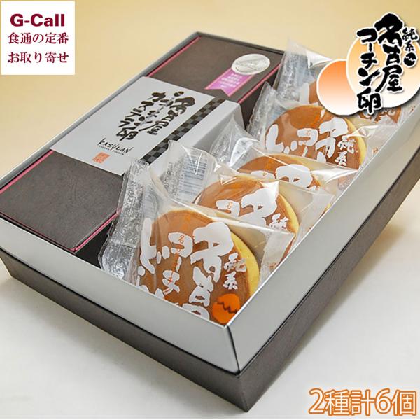 純系名古屋コーチン卵をたっぷり使用した菓宗庵名物のカステラと、氷砂糖で炊いた粒あんは余計な甘さがないから最後のひとくちまですっきり美味しく楽しんでいただけ、お子さまからお年寄りまで、幅広く愛される自慢のどら焼きの詰合せです。■厳選2種詰合せ...