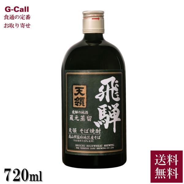 飛騨で栽培された蕎麦を使用した薫り高い本格焼酎です。蕎麦独特の香ばしい香りと、深い味わいが特徴です。内容量：そば焼酎　飛騨（720ml）原材料名：蕎麦（国産）、米（国産）、米こうじ（国産米） アルコール分：30度 ※化粧箱入り 配達方法：宅...