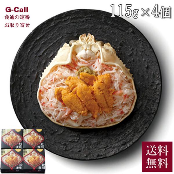 北海道沖産ずわいがにうにをのせました！北海道産の濃厚なうにと、しっとり甘い北海道沖産ほぐし身との絶妙なコラボレーション。 本品は加熱処理（塩茹で）されておりますので冷蔵庫にて自然解凍（約１晩） のあと、 そのままお召し上がりいただけます。 ...