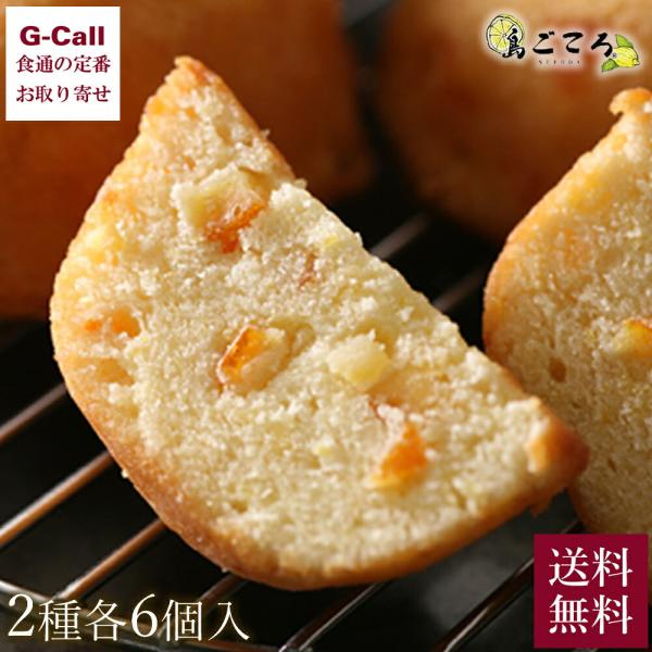 レモンという素材を知り尽くした瀬戸田のパティシエだから作れるレモンケーキです。島ごころのこだわりである、「歯ごたえ」「食感」「香り」をぜひお楽しみください。内容量：レモンケーキ、ネーブルケーキ各6個賞味期限：製造日から2ヶ月配達方法：宅配便...