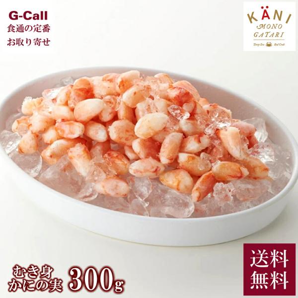 水揚げしたDeep Sea Red Crabを急速凍結後、当社独自の技術で、一度も解凍しない状態でむき身加工をしています。殻を剥く手間を省けますし、解凍後、様々な料理にご使用いただけます。このかにの実は、蟹の爪下部分で運動量の多い部位です。...