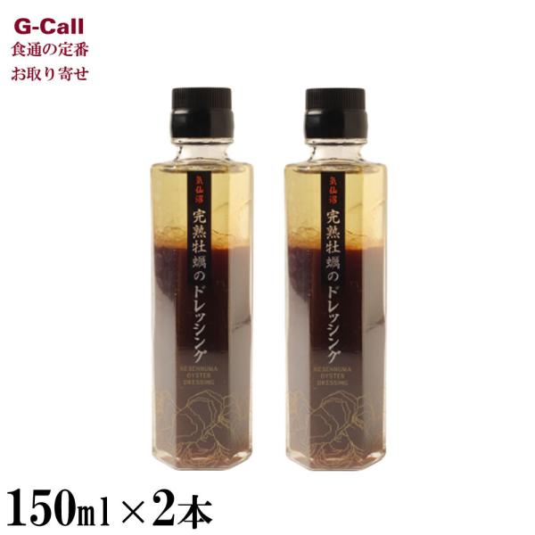 気仙沼唐桑地区で季節限定に水揚げされた完熟牡蠣のみを使用した、贅沢な醤油ベースのドレッシングです。化学調味料など無添加でさわやかな旨みと牡蠣の風味がすっきり香ります。野菜サラダはもちろん、ワカメやマリネにかけて、魚介系のタレとしてカルパッチ...