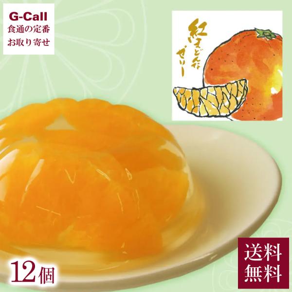 愛媛県の旬の柑橘の味わいをそのままゼリーに閉じ込めました。 未だかつてない待望の紅まどんなゼリーです。新鮮なまま即製造しているため、紅まどんな本来の食感、旨み、香りを失わずお楽しみいただけます。香料も不使用ですので、紅まどんな本来のすっきり...