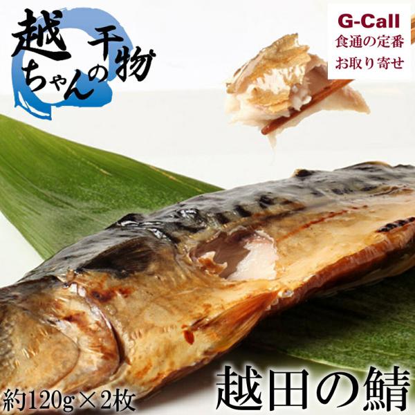 ★【注意】ご指定日は承れません。良品が準備でき次第ご注文順に出荷致します★ 越田商店の原点の干物！　 脂ののったノルウェー産の真鯖を手でさばき、 熟成47年のつけ汁で味付けしました。  表面が硬くなる程、干してはおりませんので、ジューシーで...