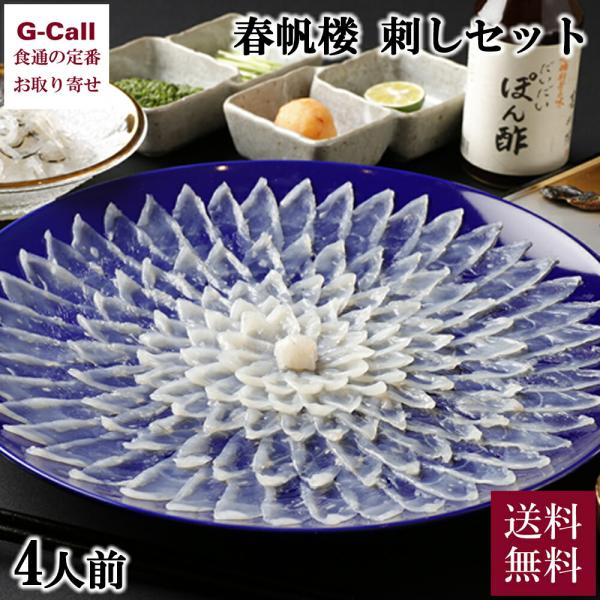 ★お申込日より8日目以降でお届希望日をストアへのご要望にお知らせください。かの伊藤博文公をうならせ、数々の幕末の志士たち、昭和天皇・皇后両陛下もご宿泊された下関春帆楼のふく料理。下関を代表するふぐ料理の名店の味をセットにしました。内容量：と...