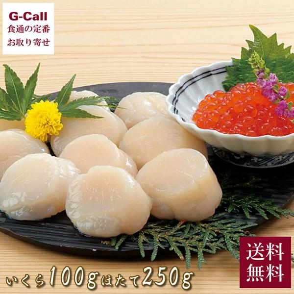 秋鮭の卵を昆布しょうゆタレで漬け込んだいくら醤油漬と、鮮度の良いほたて貝柱。北海道ぎょれんの人気商品を組み合わせました。  内容量：いくら醤油漬１００ｇ・ほたて貝柱２５０ｇ 産地：北海道  ★送料無料★ 賞味期限：製造日から冷凍３ヵ月  ※...