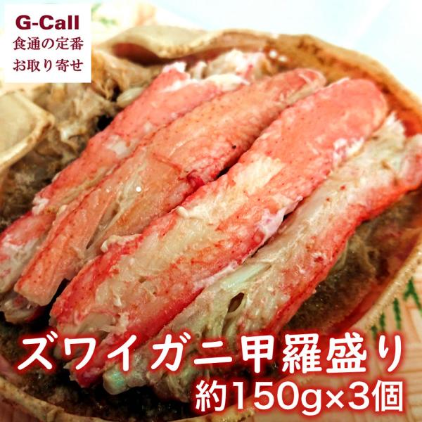 越前を代表する冬の味覚の王者である越前がに。ズワイガニの身は肉厚、カニ味噌は濃厚です。そんな越前産ズワイガニを丸ごと一杯剥き出し甲羅に盛り付けました。袋のまま湯煎で3分で、簡単に茹でたての様なアツアツ茹がにをお召し上がりいただけます。内容量...