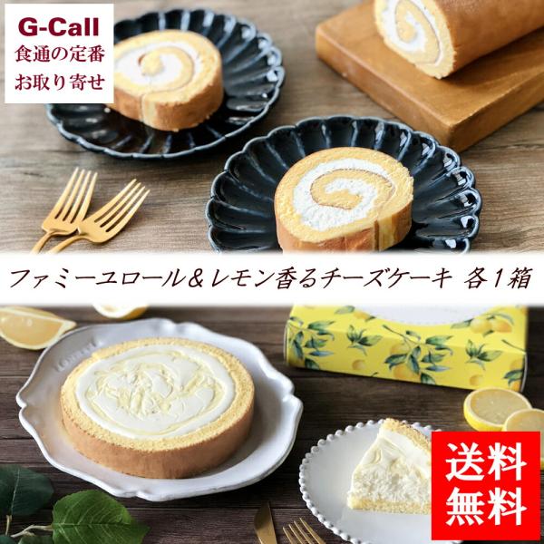 ※出荷元移転のため、お届けが8月以降となります。お届け日時についてご注意ください。パティスリー モンシェールより情熱とこだわりを込めたお菓子をお届けします。■ファミーユロール卵風味豊かに焼き上げたシフォン生地で、ミルクが香るクリームをくるり...