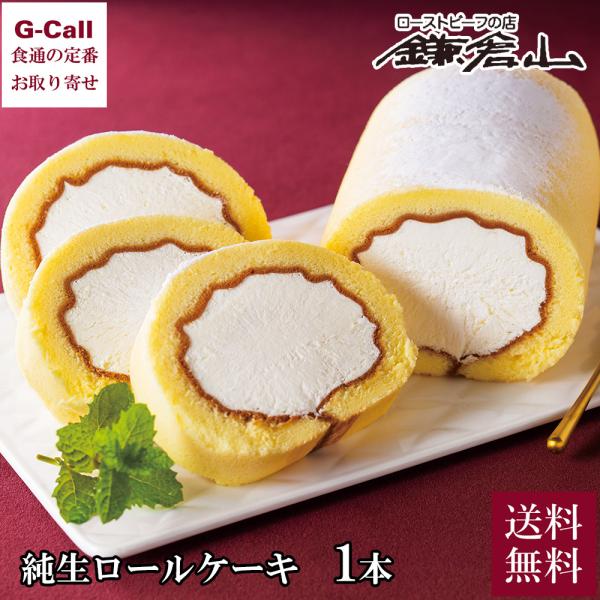 ★2024年4月14日(日)・4月21日(日)16：30〜放送　テレビ朝日「日曜マイチョイス」にてローストビーフの店鎌倉山 本店が紹介されます★「ローストビーフの店鎌倉山」のシェフこだわりのロールケーキ。北海道産の純生クリームをのみを、たっ...