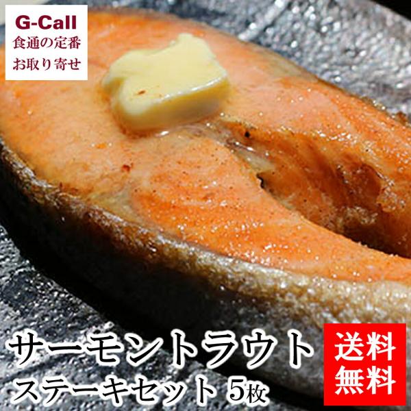 身がやわらかく脂ののったサーモントラウトを厚切りのステーキでお楽しみいただけます。サーモントラウトならではのやわらかな食感とまろやかなおいしさをご堪能いただけます。  内容量：サーモントラウトステーキ150g×5、バター×5 賞味期限：出荷...