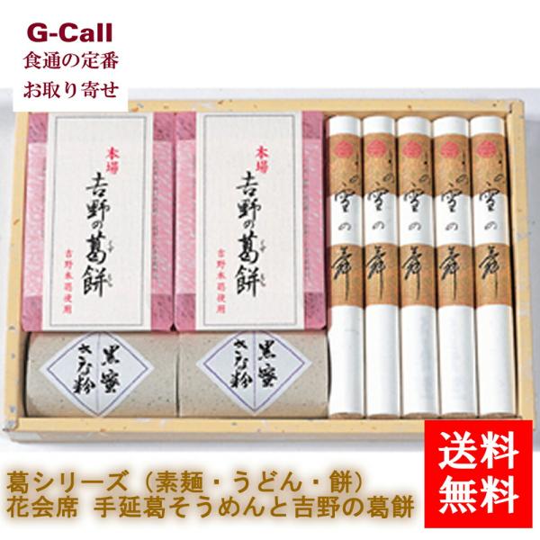 ■手延葛そうめん葛を入れることによって生まれたツルツルとしたなめらかな喉越しは、いつものお素麺とはまた違った食感です。■吉野の葛餅旧家で綿々と受け継がれてきた本葛粉で練り上げる葛餅の味を餅職人が練り上げました。本葛粉で練り上げていますので、...