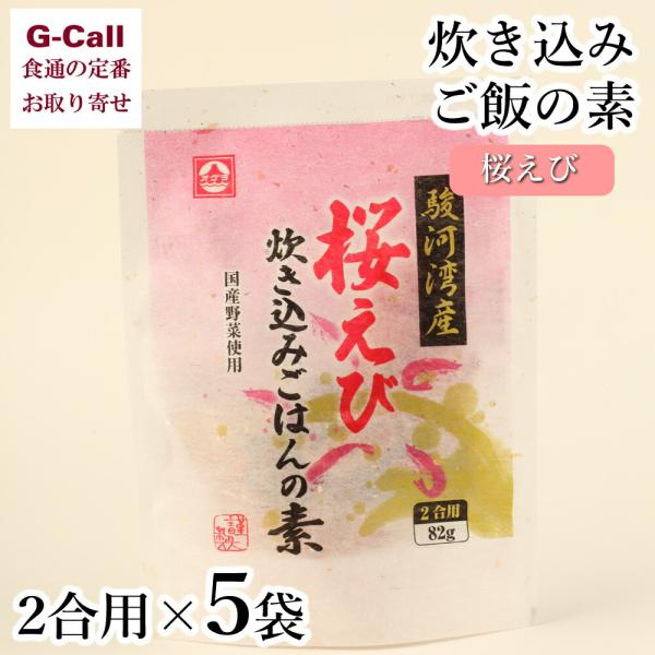 カルシウム、マグネシウム、鉄、リン等の栄養素を豊富に含んだ桜えびの炊き込みご飯の素。駿河湾産の桜えびの香りと出汁の風味が抜群！炊き上がりの桜えびの香りに食欲が増します内容量：2合用(82g)×5袋配達方法：宅配便配達日：ご注文後、5日以内（...