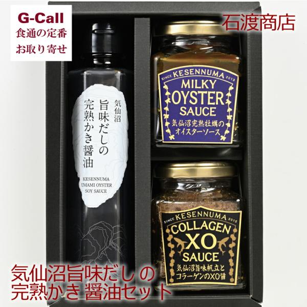 使い勝手抜群！気仙沼の魅力が詰まった調味料の人気トリオ。大人気の「気仙沼完熟牡蠣のオイスターソース」に絶品のおいしさと評判の「旨味帆立とコラーゲンのXO醤」、さらに「気仙沼旨味だしの完熟かき醤油」との新セット！セット内容気仙沼完熟牡蠣のオイ...