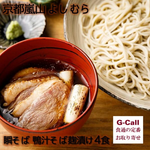 京都嵐山に本店を構える蕎麦屋よしむら。 国産の蕎麦の実を石臼で挽き、熟練の職人たちがすべて手打ちしております。  ■鴨汁そば麹漬け4食（瞬そば）内容量：そば4食、鴨汁セット（鴨肉・焼きネギ・出汁）4食分賞味期限:発送から30日前後(電子レン...