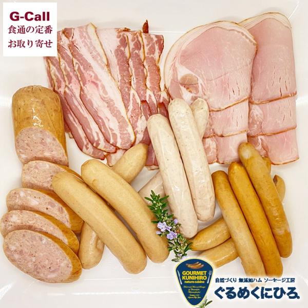 ぐるめくにひろの人気の商品を食べきりサイズのパックにして6種類集めました。  【内容】●ロースハムスライス:80g原材料：豚肉(宮崎県、栃木県産)、塩(オーストラリア産)、玉葱(国産)、生姜(国産)、にんにく(国産)●ベーコンスライス:80...