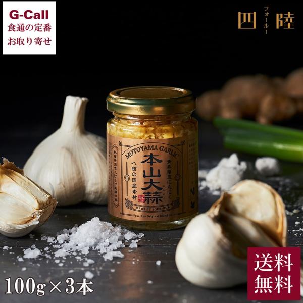 本山大蒜は食材の旨みを引き出し、 料理にコクを加える万能調味料。 いつもの味がやみつきの一品に変身します。温めても、そのままでも使える汎用性の高さ。味付けはこれだけでも良し。他の調味料とも組み合わせても良し。まさに“万能”な調味料です。＜化...