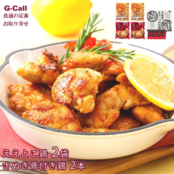 さぬき名物『さぬき骨付鶏』。1本1本丁寧に焼き上げ、 焼き立てを真空パックにして鶏の旨味を閉じ込めました。 玉ねぎの甘さとスパイスの辛さがクセになります。内容量：骨付鶏240g×2本、ええとこ鶏120g×2袋、チキンオイル25g×4袋【原材...