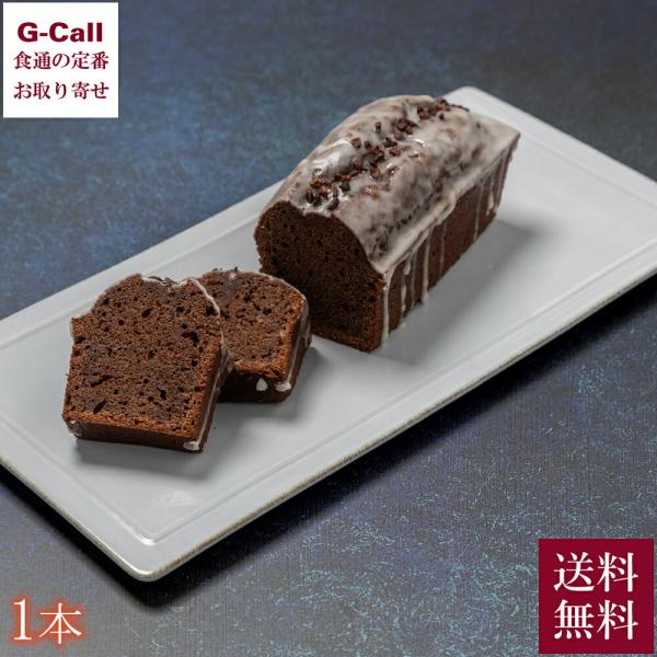 ※北海道、沖縄県、及び石垣島、宮古島、奄美大島等の離島へは発送できません。予めご了承の上、ご注文ください。週末を楽しむ フランスの焼き菓子。ティータイムみんなで切り分けてお楽しみください。チョコレートとバナナを練りこんだ生地で、しっとり感を...