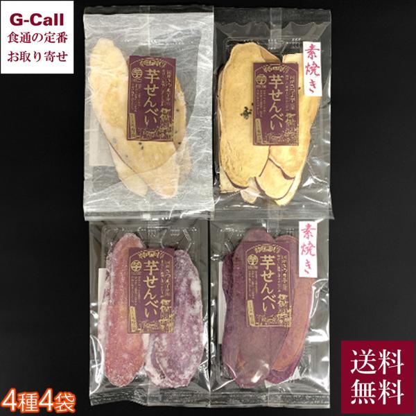 香ばしい風味とほのかな甘み。国産さつま芋を使用した芋せんべいです。ながらの製法で一枚ずつ丹念に焼き上げました。■芋せんべい 4種4袋セット内容量：　芋せんべい 60g×1　芋せんべい（むらさきいも）42g×1　素焼き 芋せんべい 30g×1...