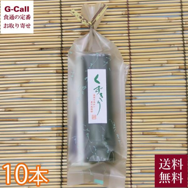申込受付：7月31日11時まで配達指定可能期間：2026年8月5日まで国産の葛粉をふんだんに使用した爽快な喉ごしのくずきりです。つき棒で押し出す作る楽しさ！沖縄産の黒糖蜜をかけて是非夏の涼を感じて下さい。冷やして頂くとより一層美味しくなりま...