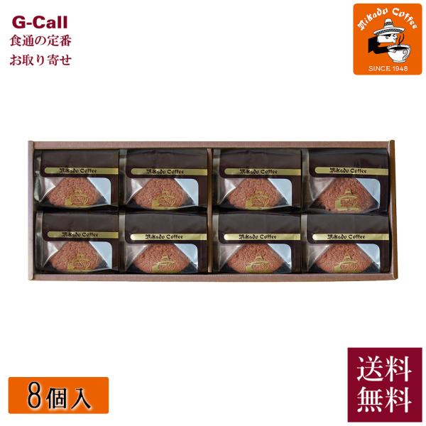 1948年、東京・日本橋創業の老舗コーヒーロースター＜ミカド珈琲＞がお届けする、しっとり濃厚なチョコレートの焼菓子です。ミカド珈琲軽井沢旧道店でも大人気のスイーツで、コーヒーや紅茶との相性も抜群です。内容量：8個賞味期限：製造日から常温保存...