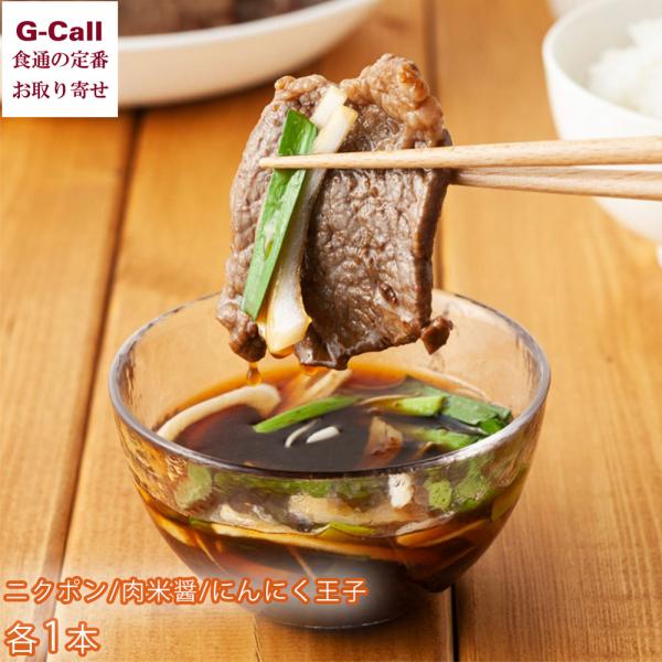 焼肉やしゃぶしゃぶ、ステーキ、炒め物、卵かけごはんなど様々な料理にご使用ください。■ニクポン・肉米醤・にんにく王子セットニクポン330ml、肉米醤410g、にんにく王子420g各1本が入ったセットです。焼肉やしゃぶしゃぶ、ステーキ、炒め物、...