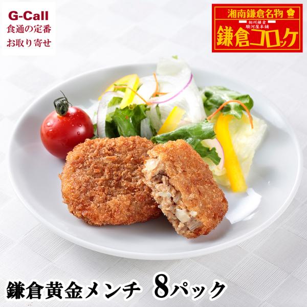 江ノ電鎌倉駅で人気の名物メンチ駿河屋本舗！牛肉と豚肉の旨味をしっかり引きだす、牛・豚の配合比率を独自に開発。大ぶりにカットしたたまねぎもそのままに。鎌倉黄金メンチのジューシーな旨味をお届けいたします。レンジで温めるだけで簡単にお召し上がりい...